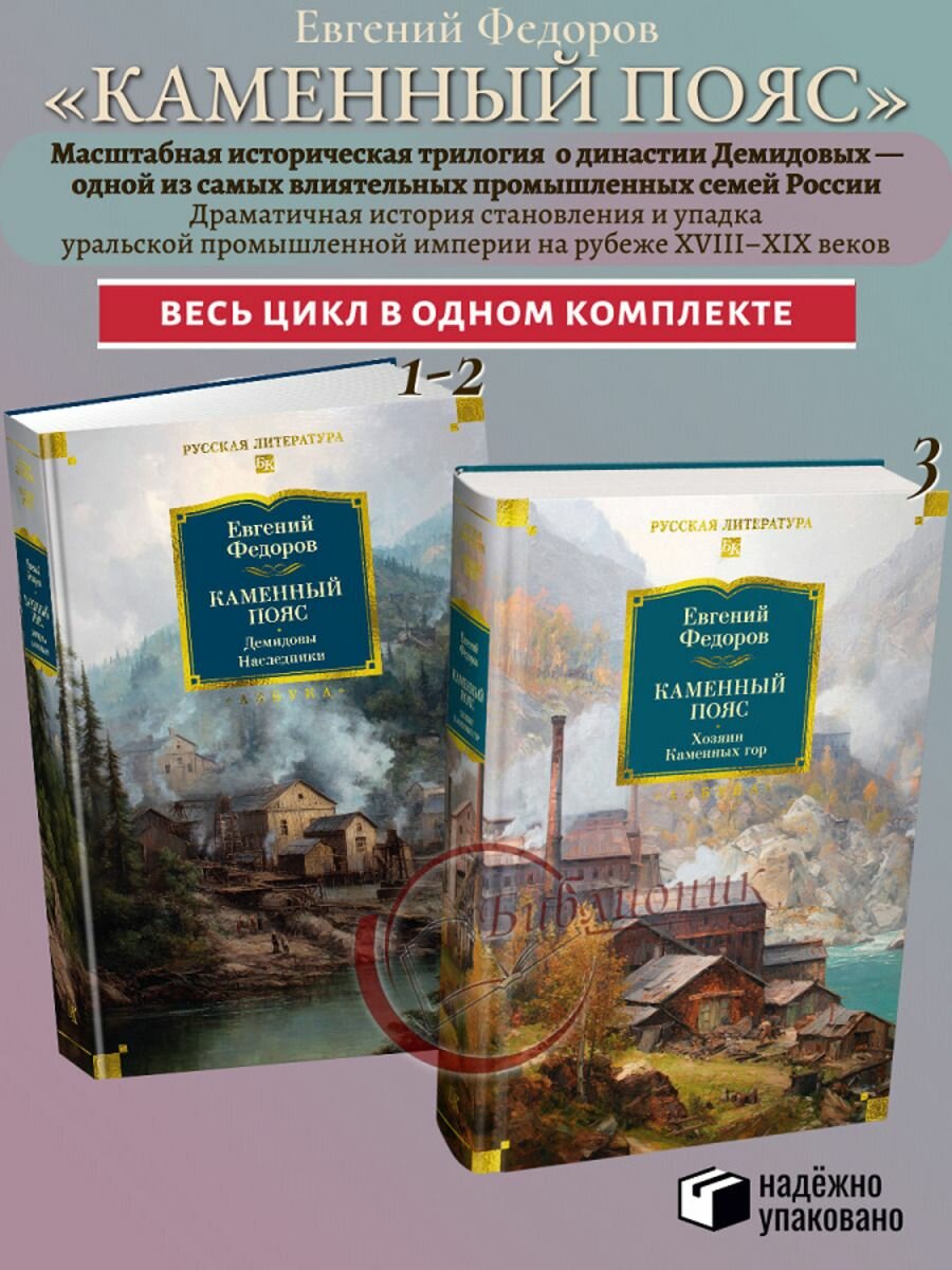 Комплект из 2 книг Демидовы. Наследники. Хозяин Каменных гор (Цикл "Каменный Пояс")