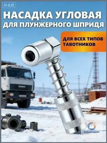 Насадка угловая на шприц для смазки, переходник 90 градусов для тавотниц-наконечник для плунжерного шприца и спецтехники.