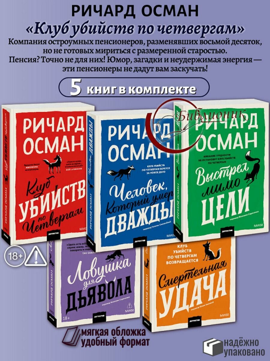 Комплект из 5 книг Клуб убийств по четвергам. Человек, который умер дважды. Выстрел мимо цели. Ловушка для дьявола. Смертельная удача (Цикл "Клуб убийств по четвергам", Кн. 1-5)