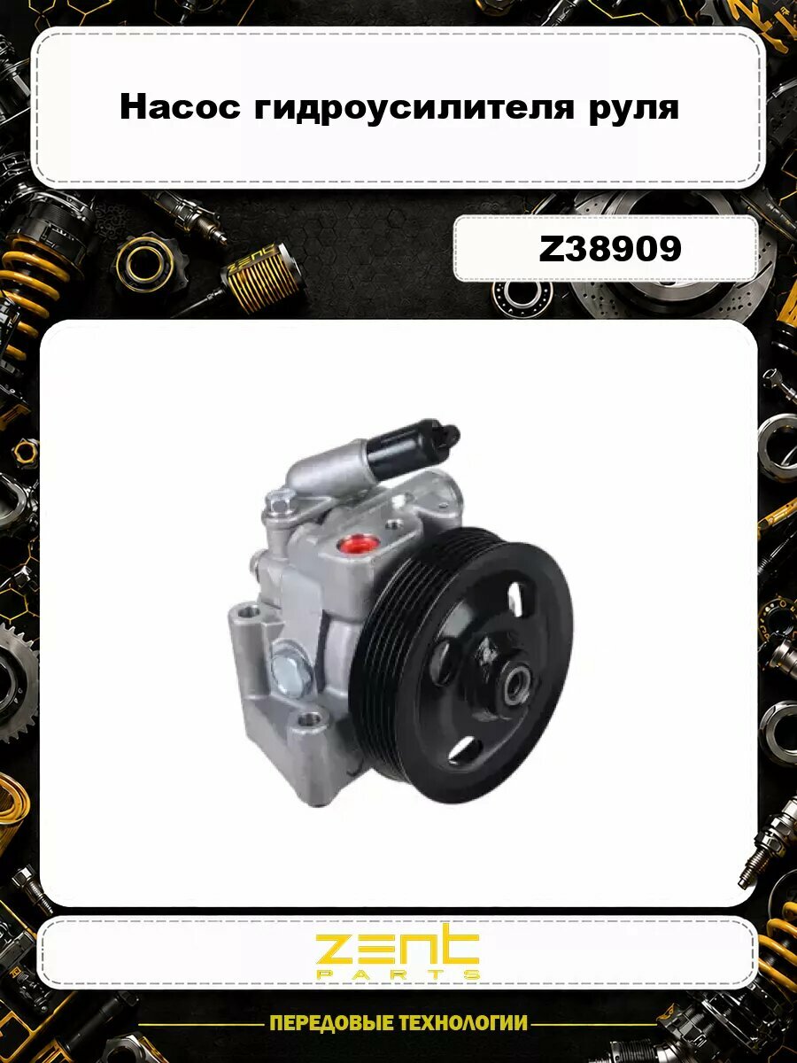 Насос гидроусилителя руля ZENTPARTS Z38909