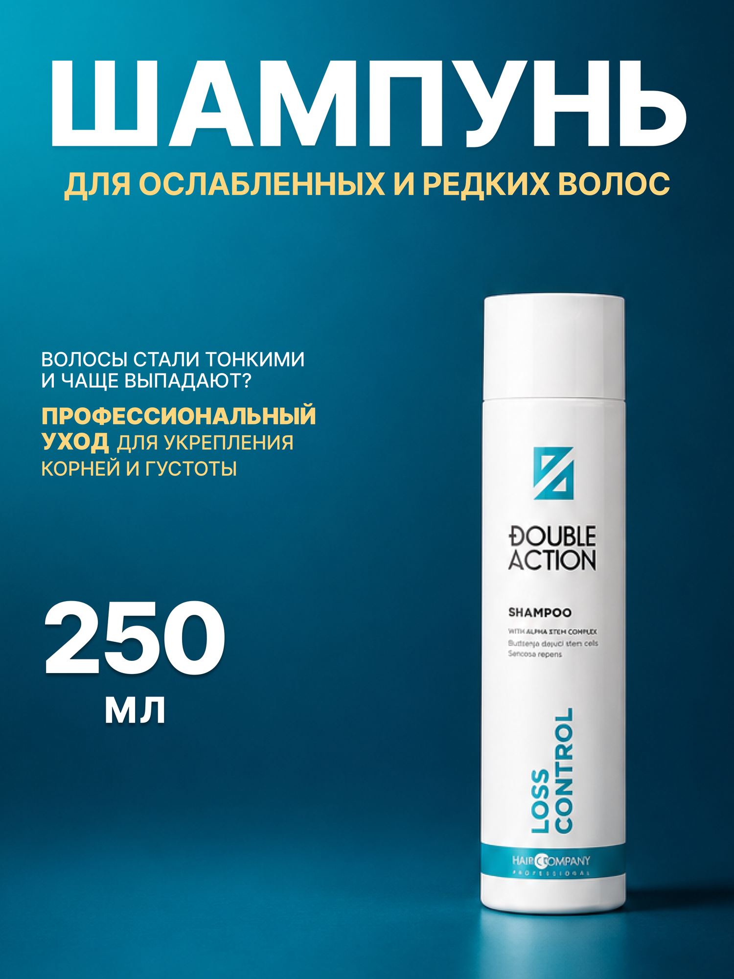 Шампунь профессиональный против выпадения волос HAIR COMPANY PROFESSIONAL, 250 мл