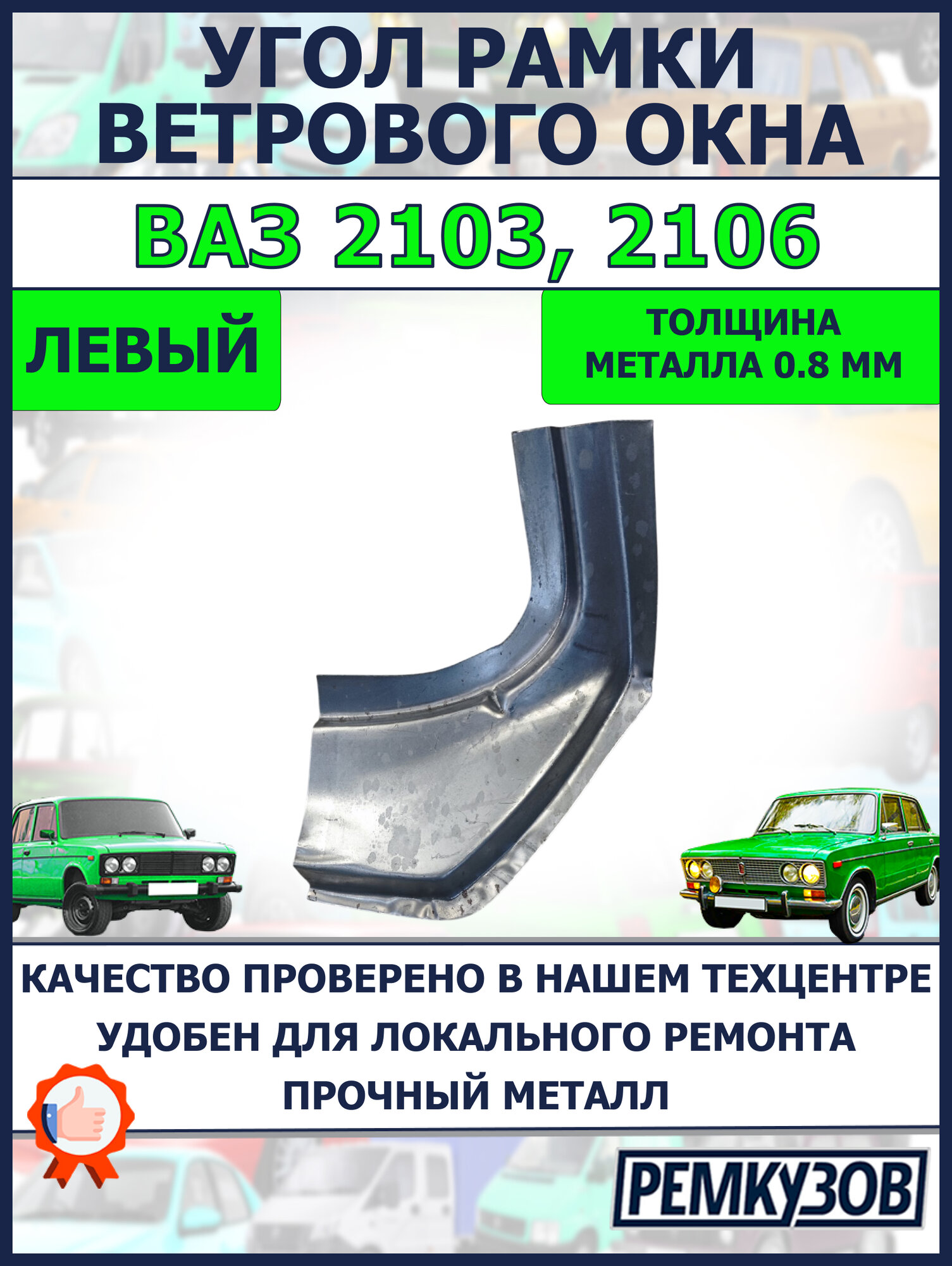 Угол рамки ветрового окна ВАЗ 2106, 2103 левый