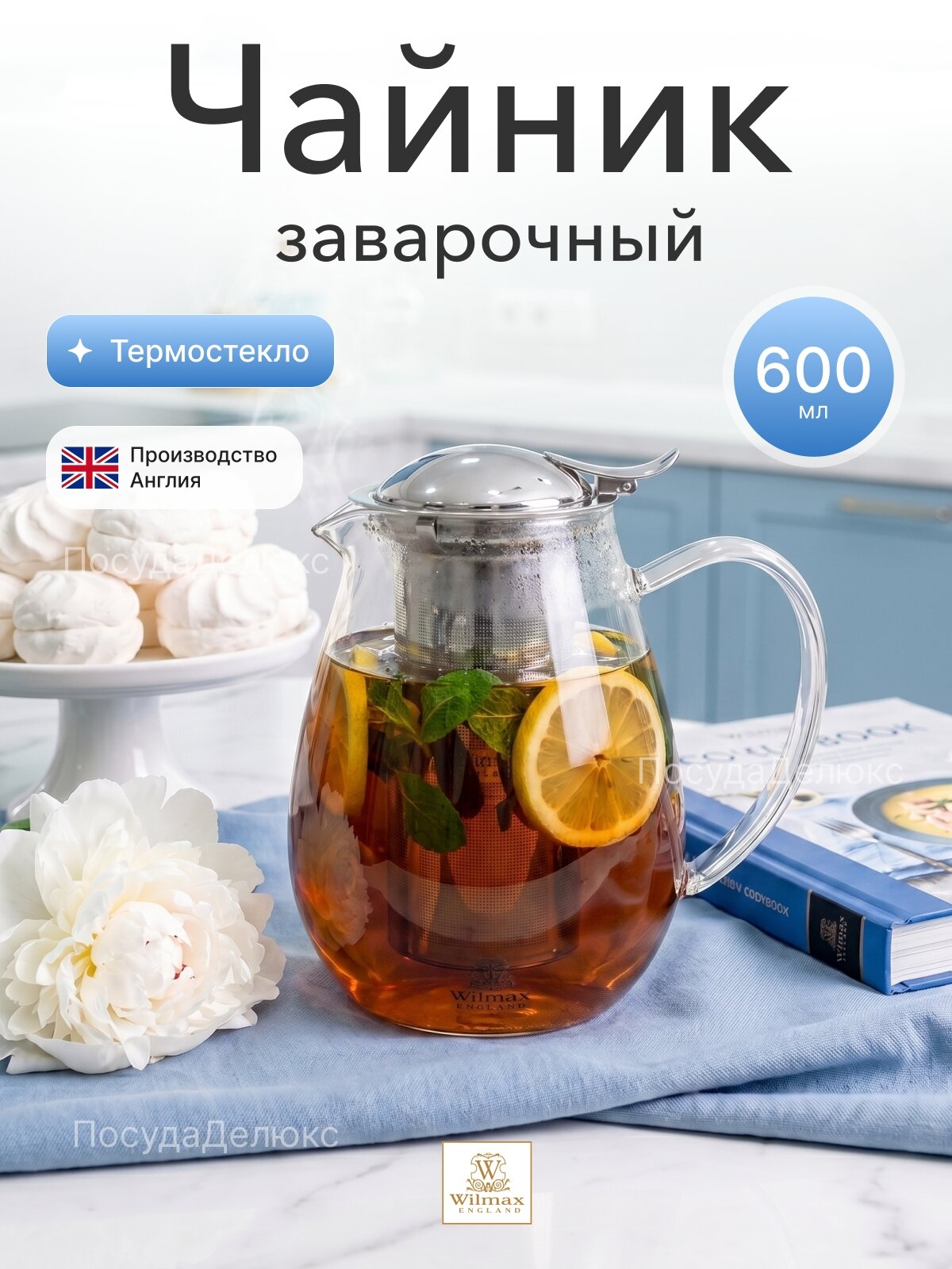 Чайник 600 мл заварочный Термостекло Wilmax