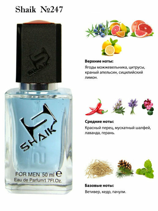 Парфюмерная вода SHAIK № 247, 50ml
