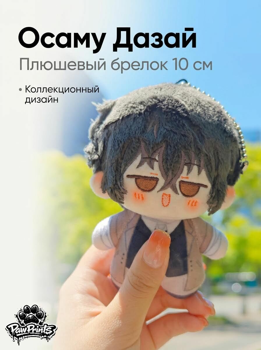 Плюшевый брелок Осаму Дазай Бродячие псы (10 см)