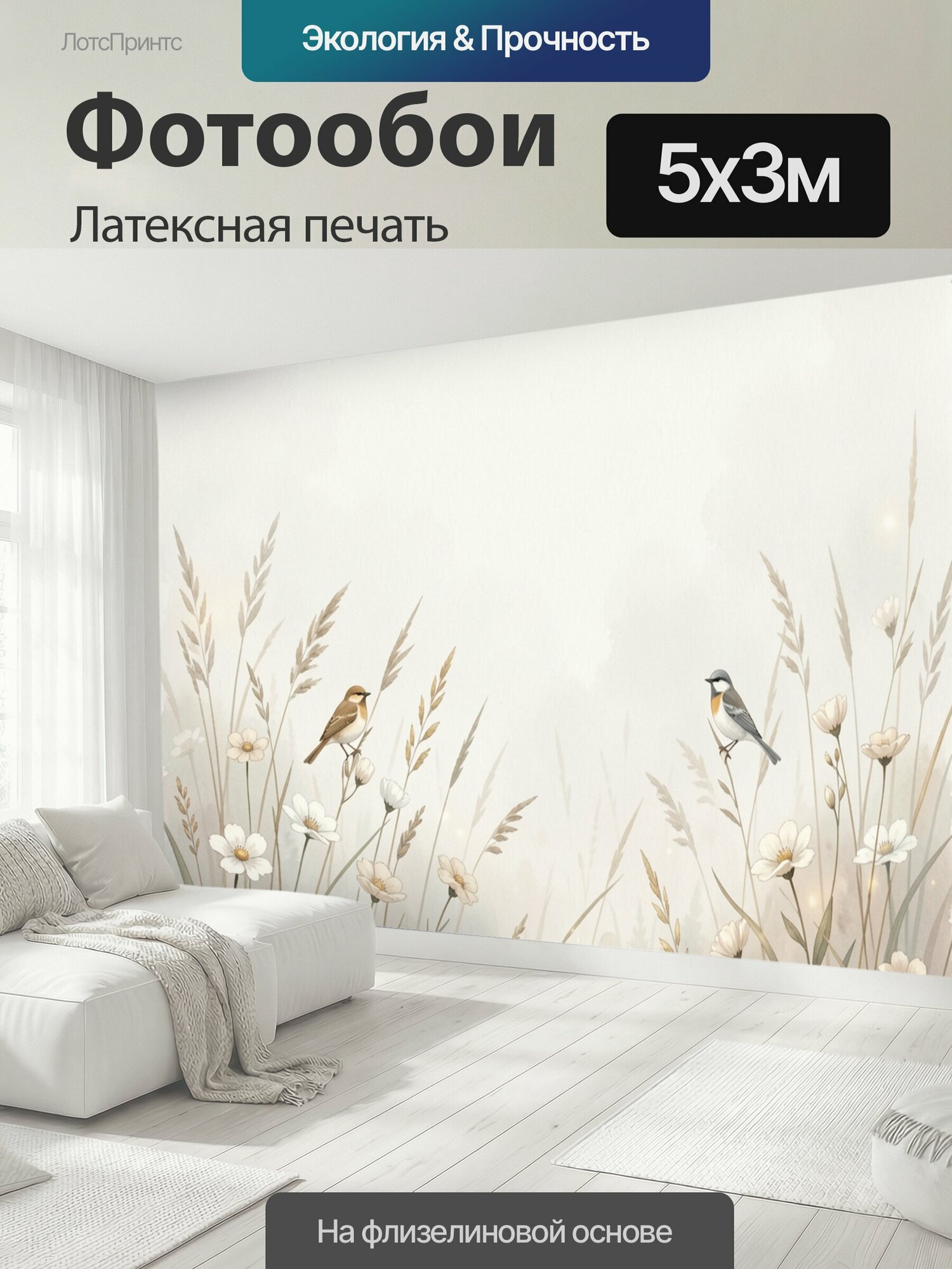 Фотообои моющиеся ударопрочные "Полевые цветы и птицы. Нежная ботаническая иллюстрация с луговыми травами, белыми и кремовыми цветами и двумя." 500x300 см. латексная печать