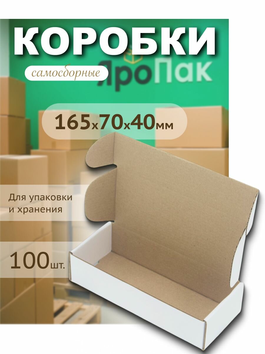 Коробки картонные самосборные 165х70х40 мм