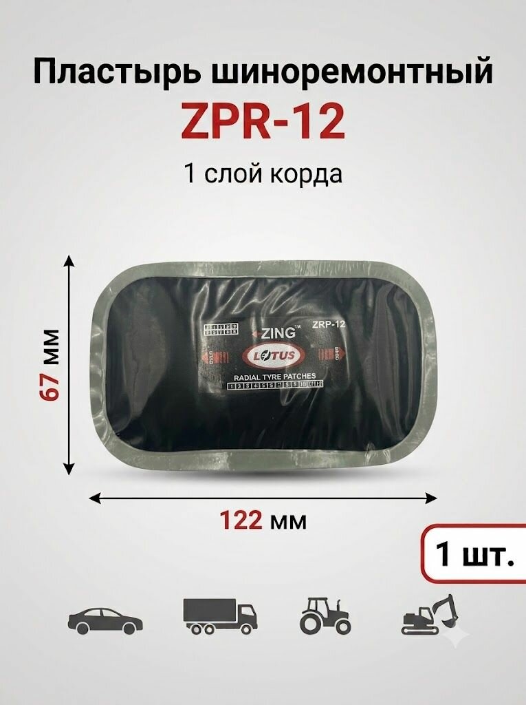 Пластырь прямоугольный шиноремонтный LOTUS ZRP-12, 67х122 мм,1 слой корда, 1 шт.
