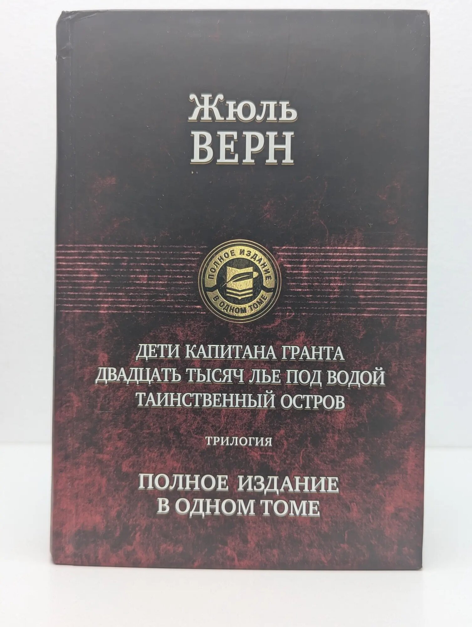 Полное издание в одном томе. Дети капитана Гранта. Двадцать тысяч лье под водой. Таинственный остров Верн Жюль 2010