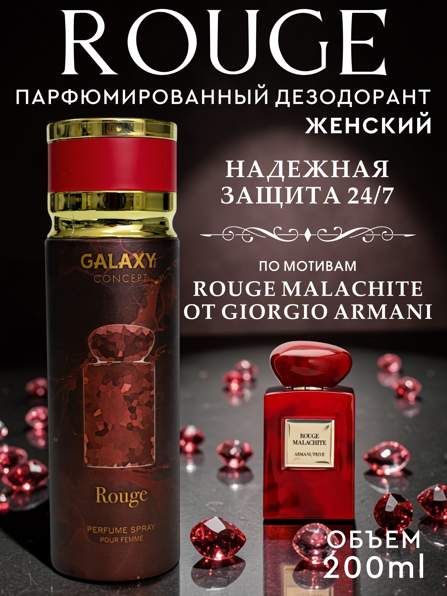 Парфюмированный дезодорант-спрей GALAXY ROUGE, женский, восточный, цветочный, 200мл