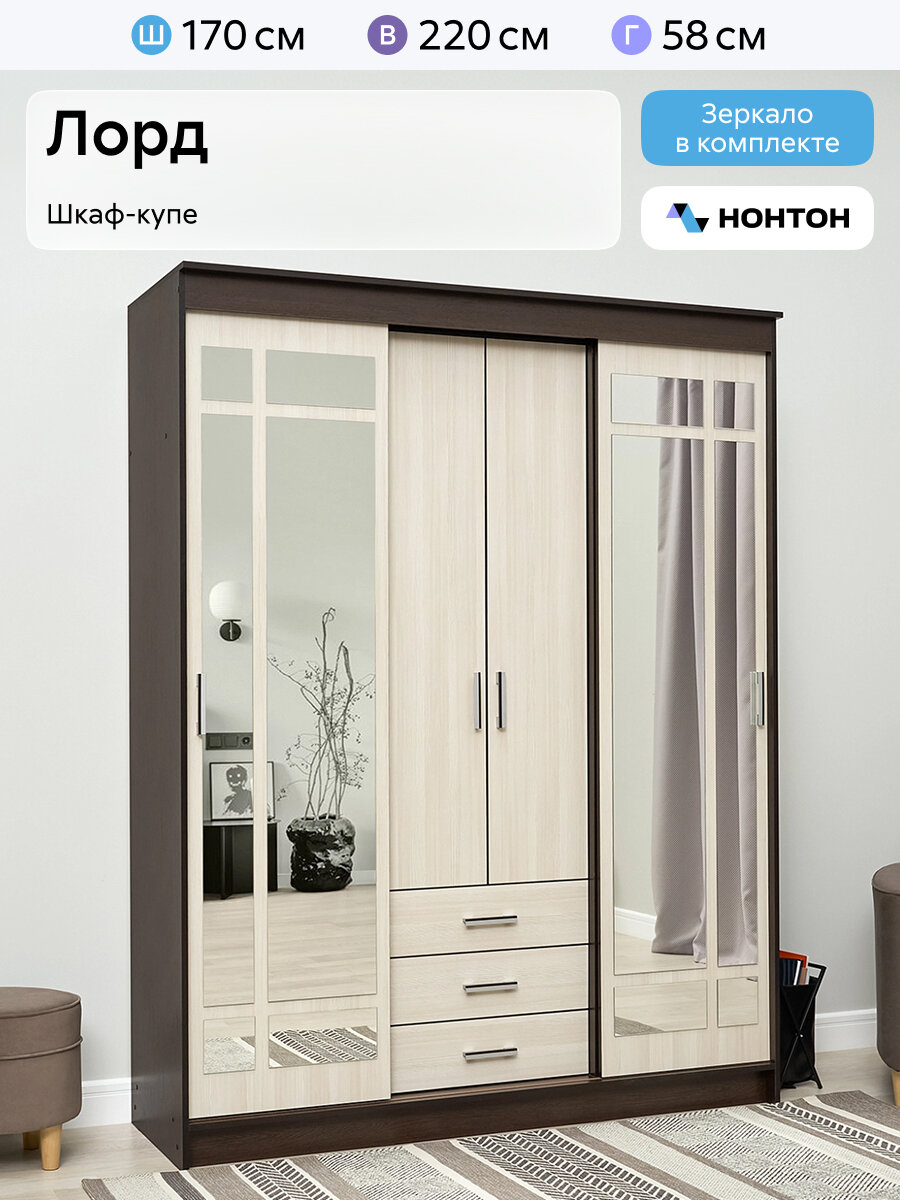 Шкаф-купе для одежды Нонтон Лорд, 170x58x220 см, с ящиками, венге / лоредо