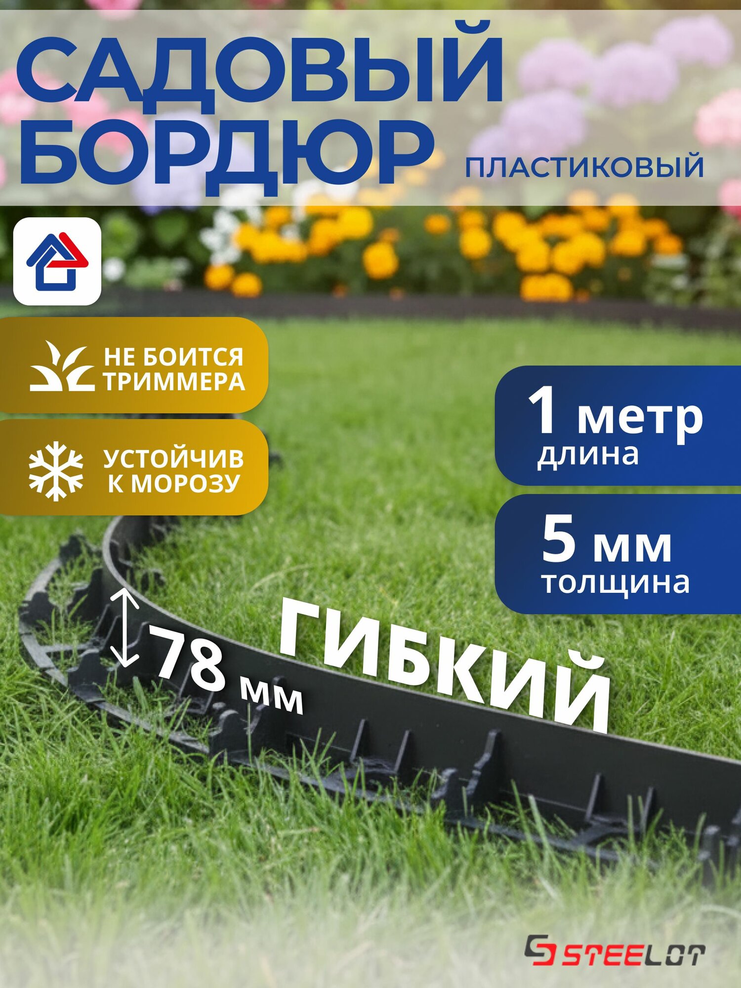Бордюр садовый длина 1 метр высота 78 мм черный с высоким бортом, метровый, усиленный, гибкий пластиковый