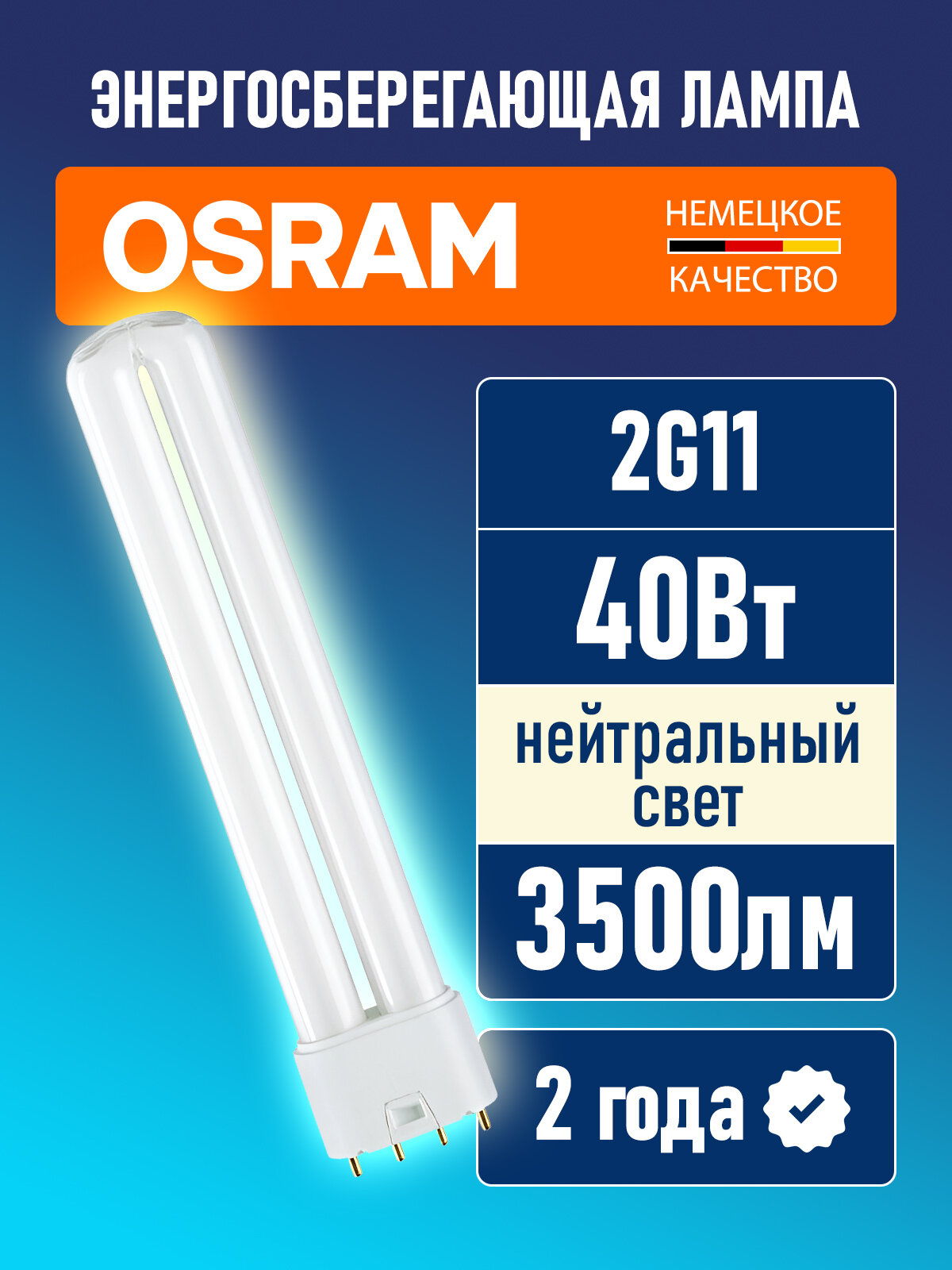 Лампа люминесцентная диммируемая 126V 2G11 OSRAM DULUX L 3500лм 40Вт 4000К неинтегрированная