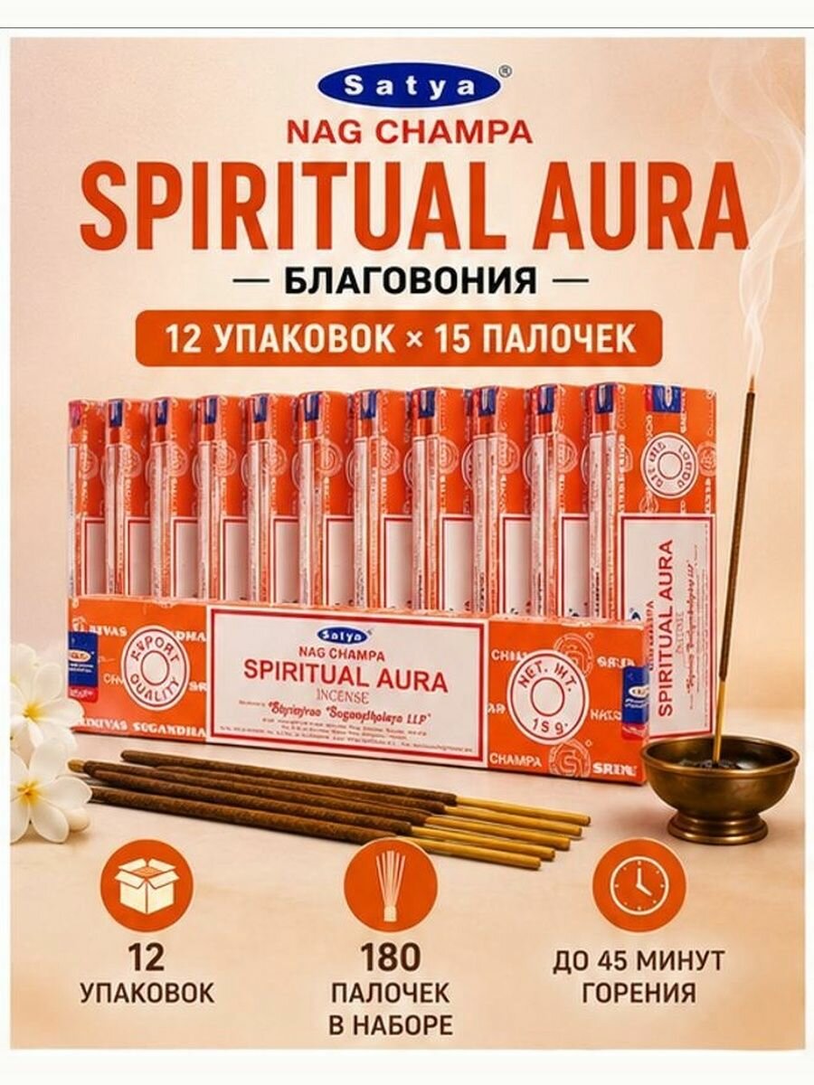 Благовония Satya Spiritual Aura 12 упаковок по 15 палочек аромапалочки Духовная Аура, индийские благовония Satya Nag Champa для дома, медитации, йоги и ароматерапии
