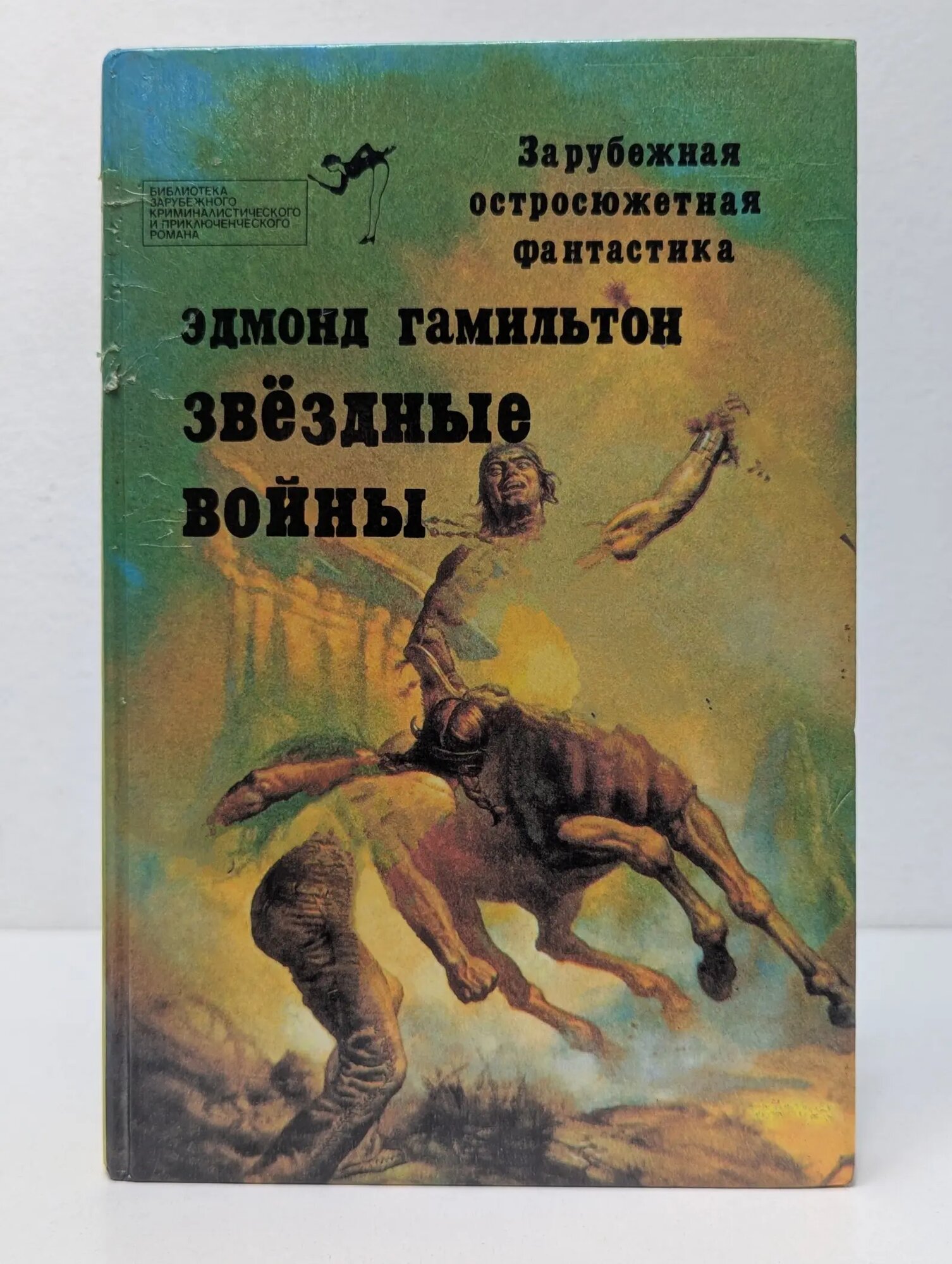 Библиотека зарубежного криминалистического и приключенческого романа. Звездные войны. Выпуск № 7 Гамильтон Эдмонд Мур 1992