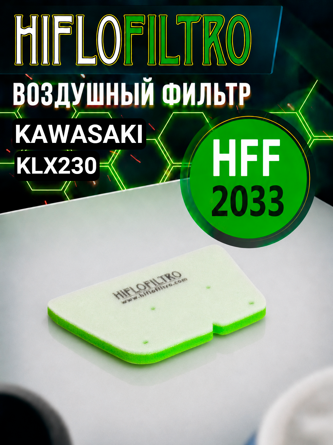 Фильтр воздушный для мотоцикла Hiflo Filtro HFF2033 кросс ОЕМ Twin Air 151333