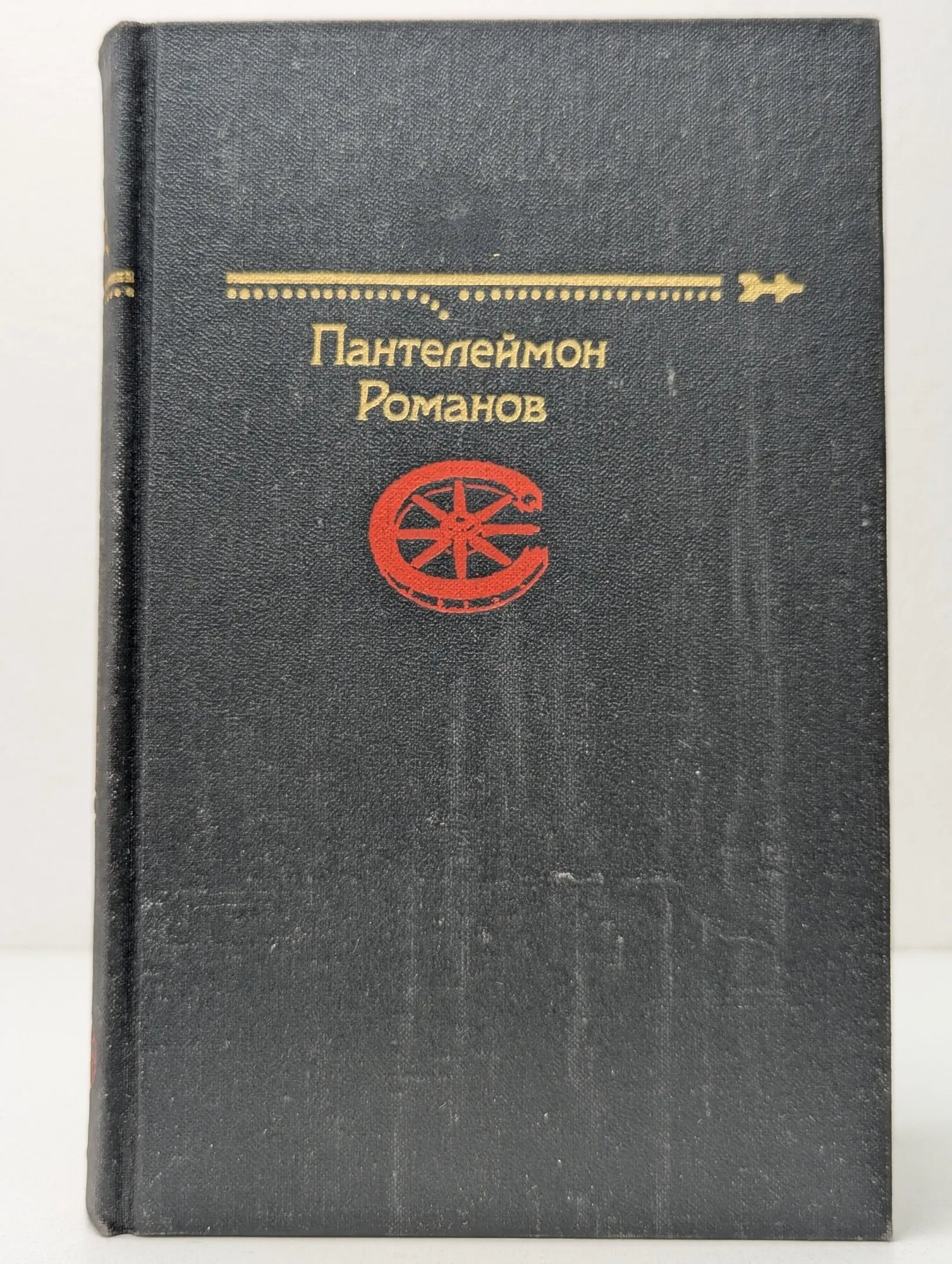 Пантелеймон Романов Романов Пантелеймон Николаевич 1991