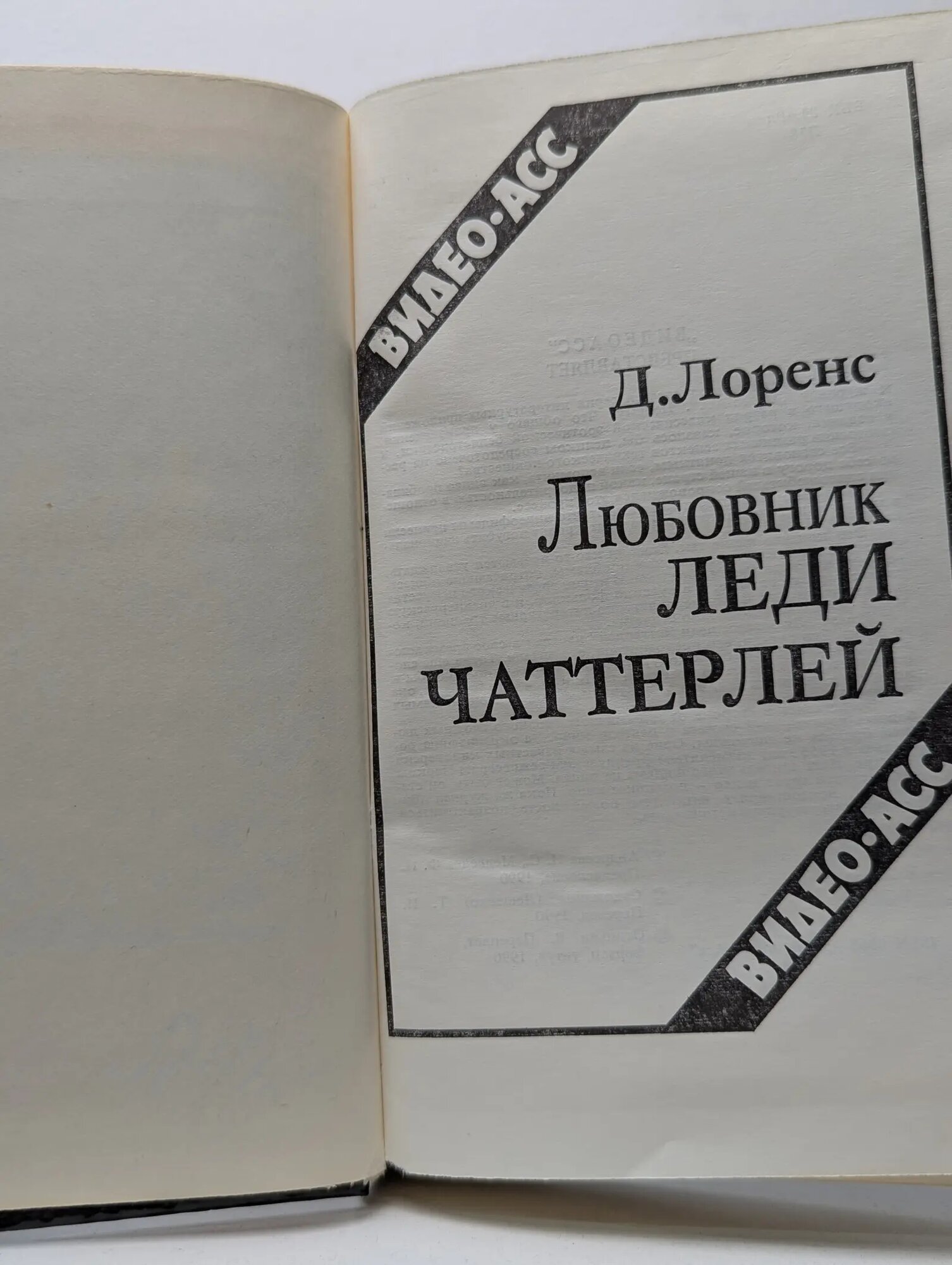 Любовник леди Чаттерлей Лоренс Дэвид Герберт 1991 — фото 1