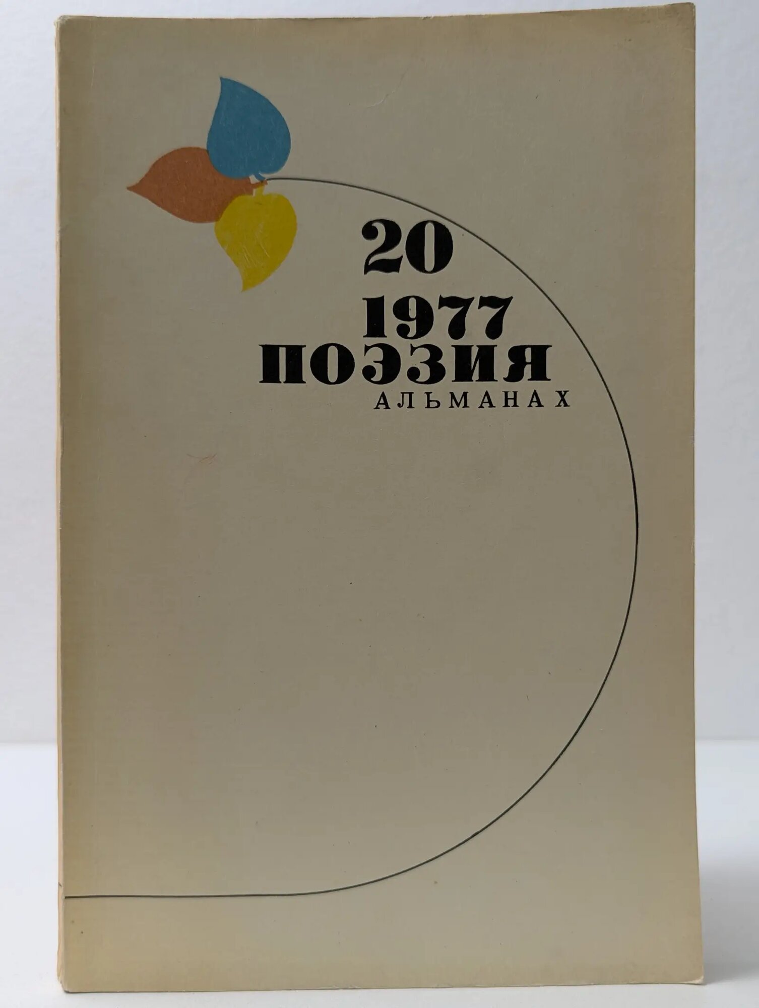 Поэзия. Альманах. Выпуск № 20/1977 Сборник 1977