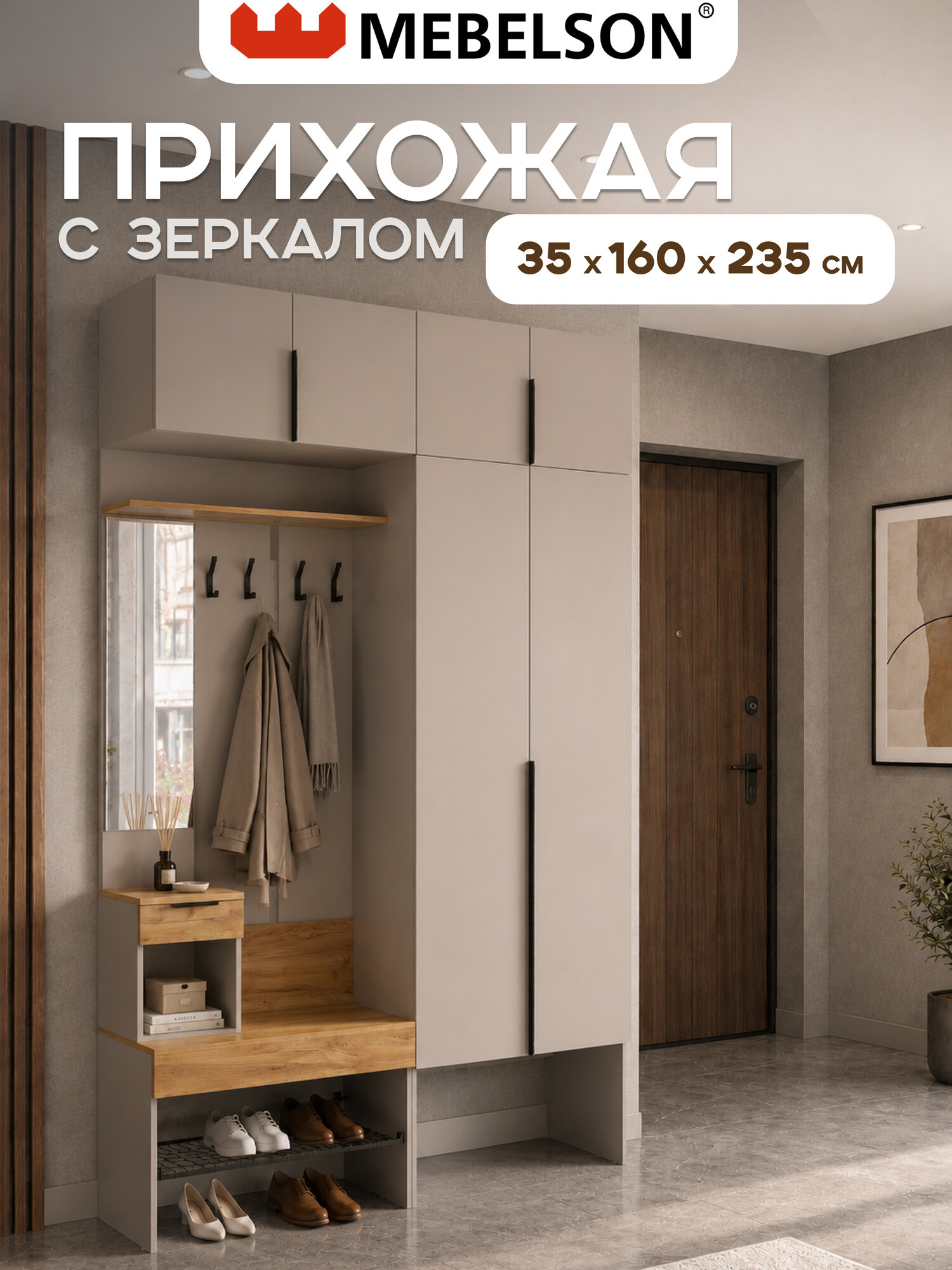 Модульная прихожая "Баско" К5, цвет Кашемир/дуб крафт золотой, 160*35*235 см, Mebelson