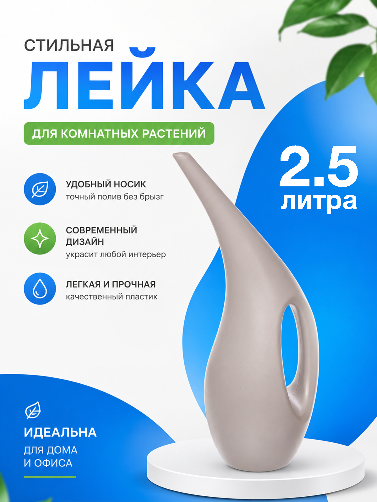 Лейка для цветов и комнатных растений "Грация" 2,5 литра, светло-серый