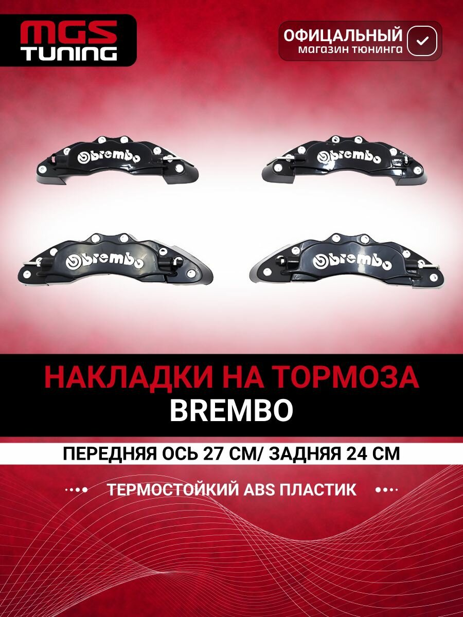 Накладки на суппорта Brembo черные M+L size