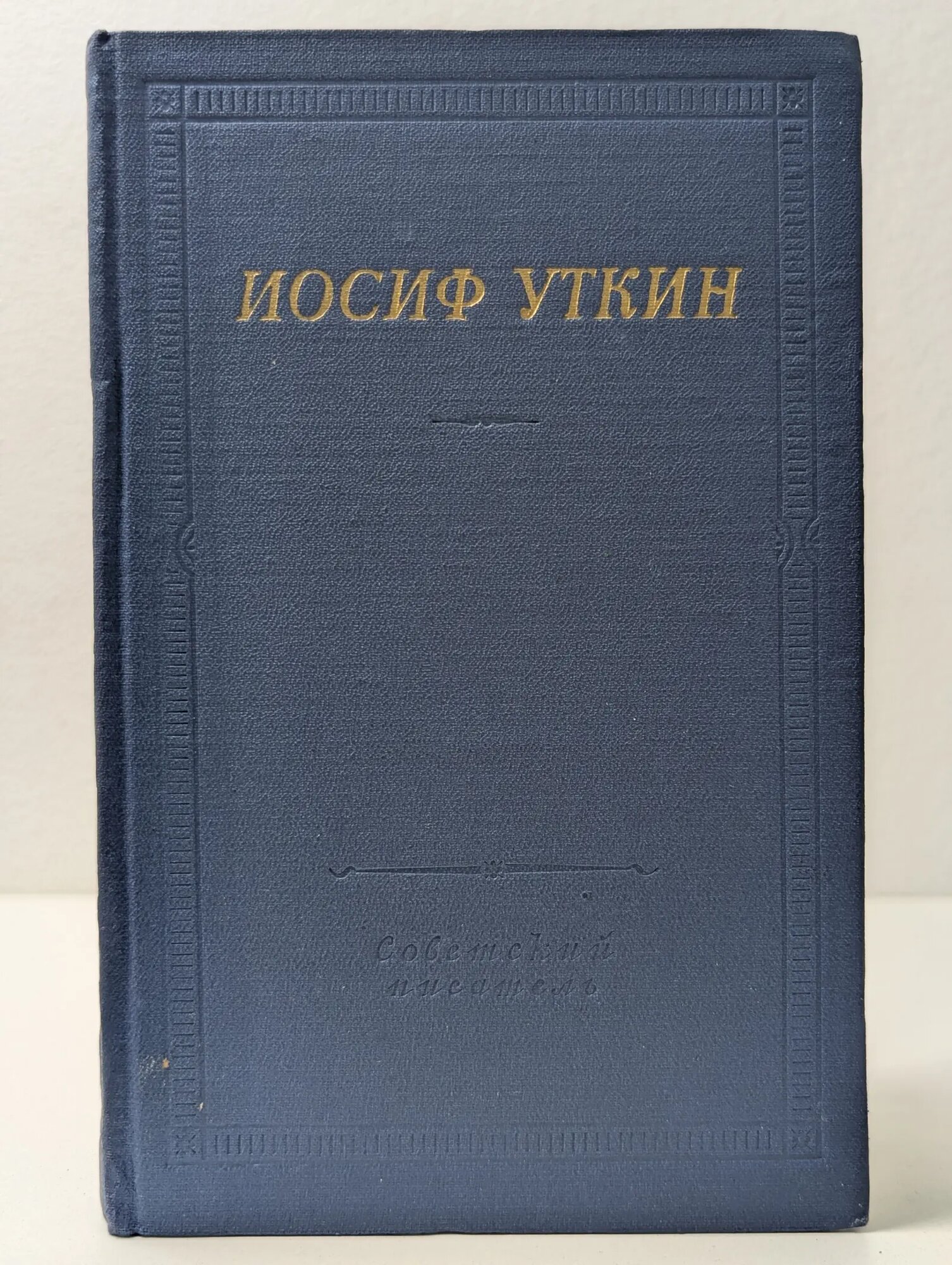 Иосиф Уткин. Стихотворения и поэмы Уткин Иосиф Павлович 1966