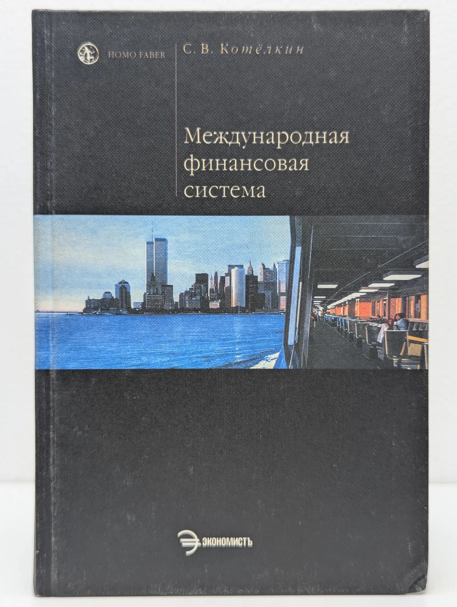 Homo faber. Международная финансовая система Котелкин Сергей Владимирович 2004