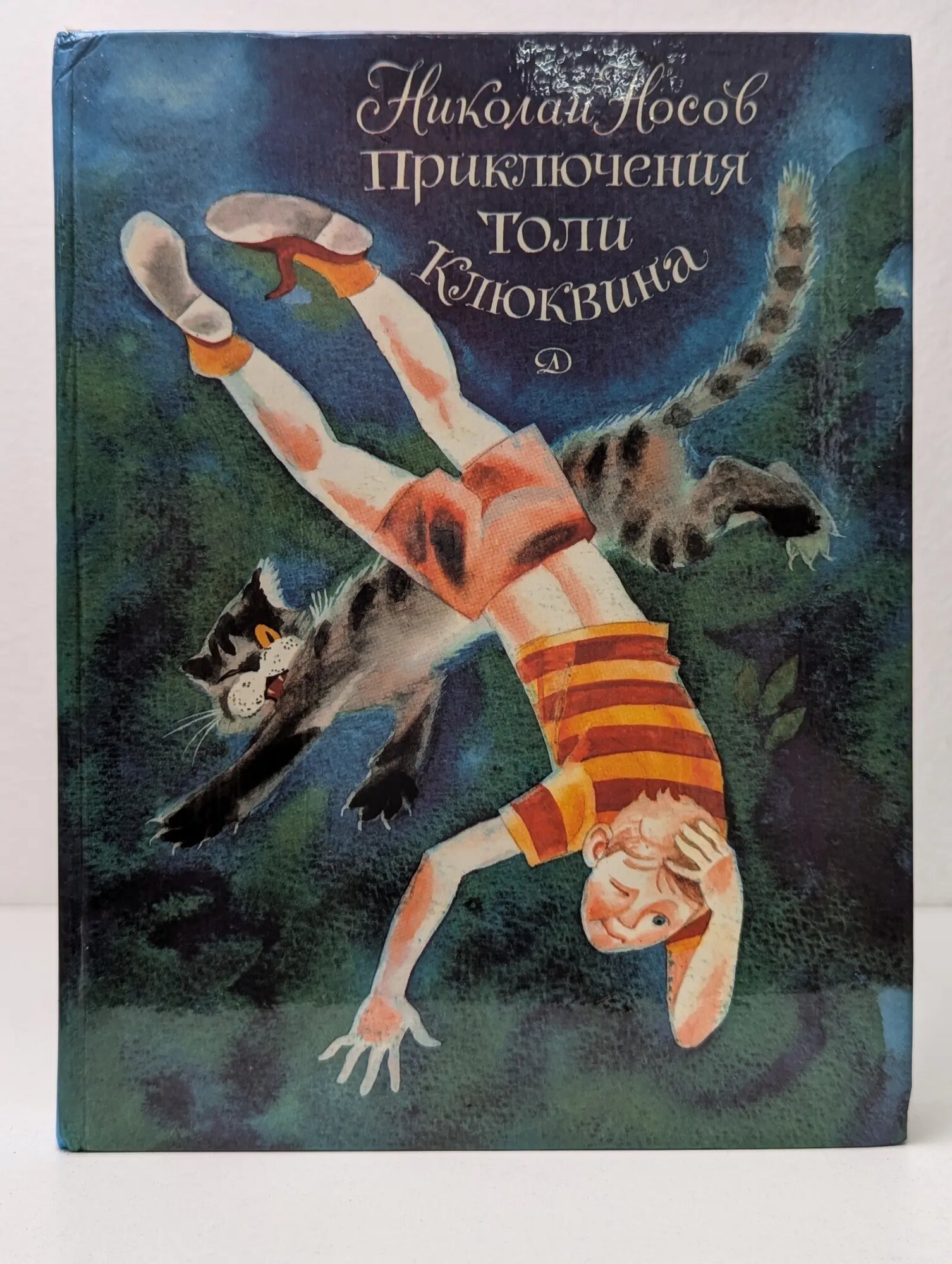 Приключения Толи Клюквина Носов Николай Николаевич 1988
