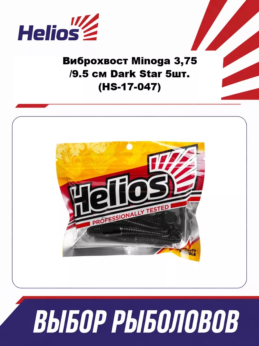 Виброхвост Minoga 3,75"/9.5 см Dark Star 5шт. (HS-17-047) Helios (0)