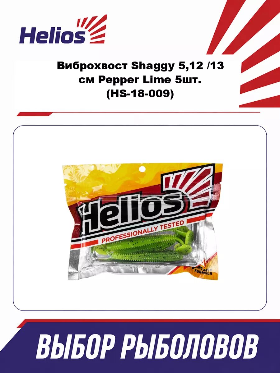 Виброхвост Shaggy 5,12"/13 см Pepper Lime 5шт. (HS-18-009) Helios (0)