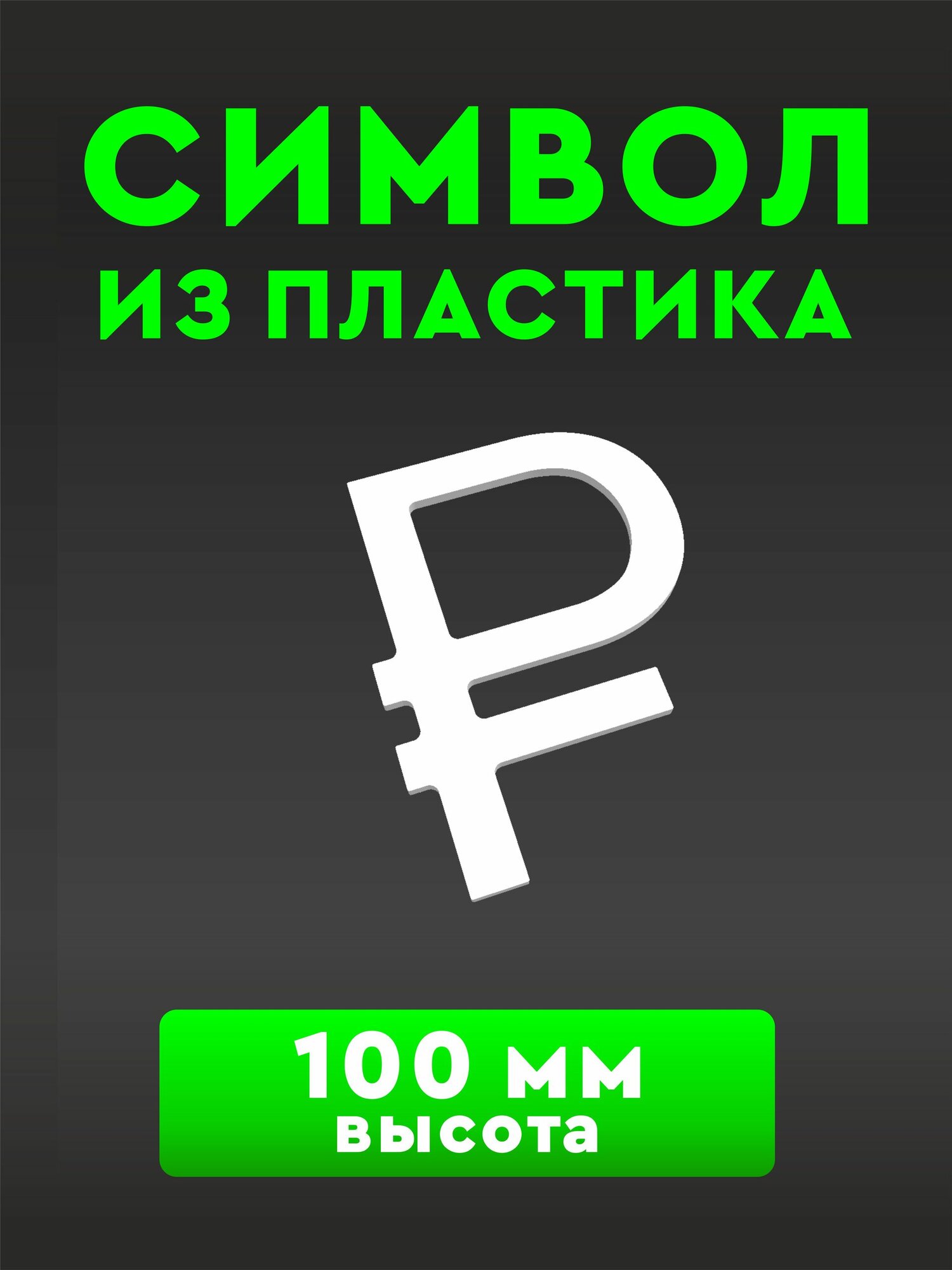 Символ "рубль" из белого пластика толщина 6 мм, высота 10 см с защитной пленкой