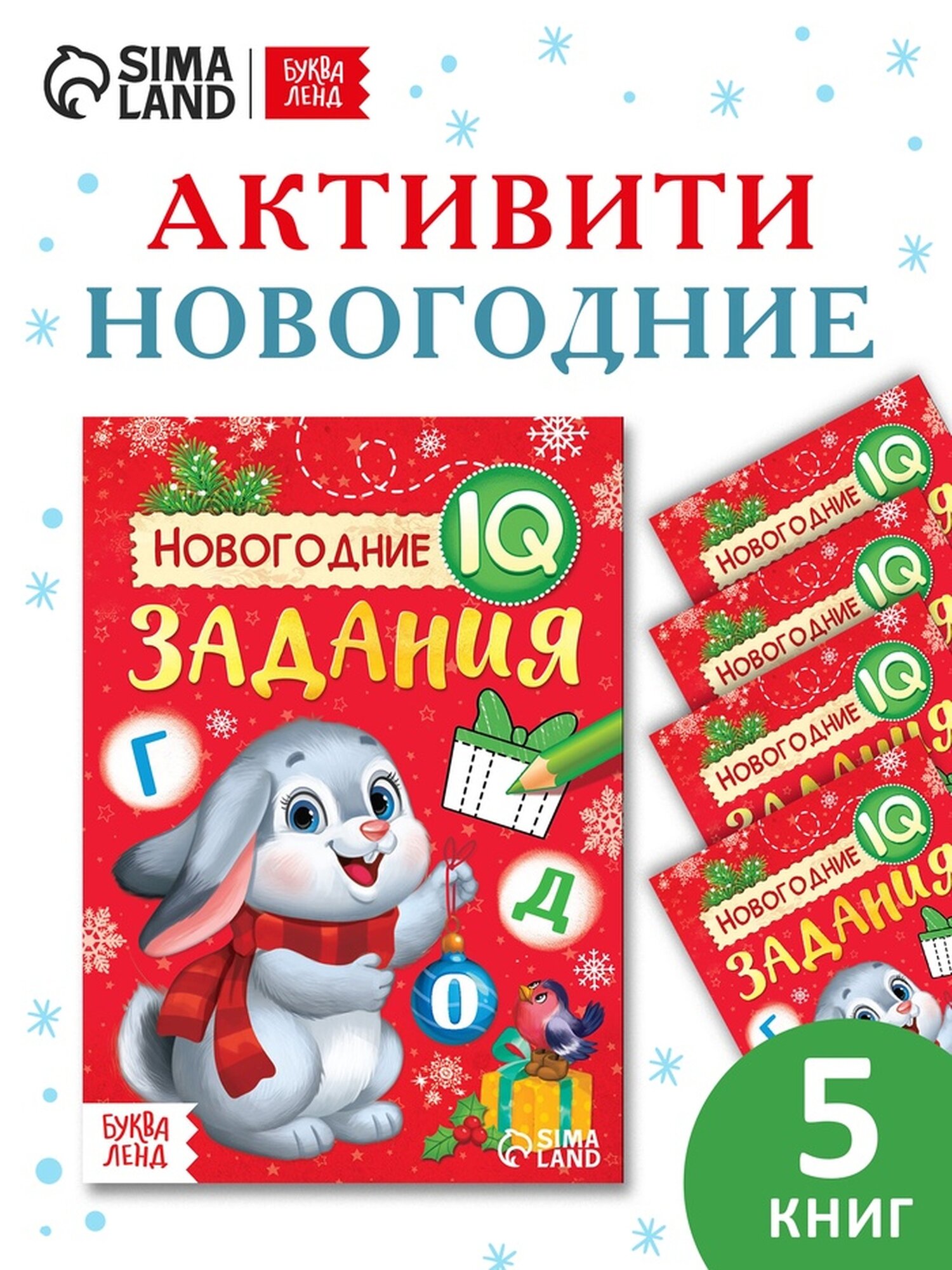 Набор книг Буква-Ленд "Новогодние IQ задания", с заданиями, 5 шт