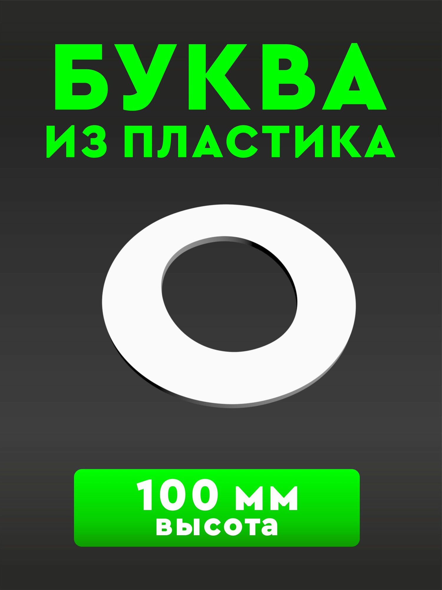 Буква О из белого пластика толщина 6 мм, высота 10 см с защитной пленкой