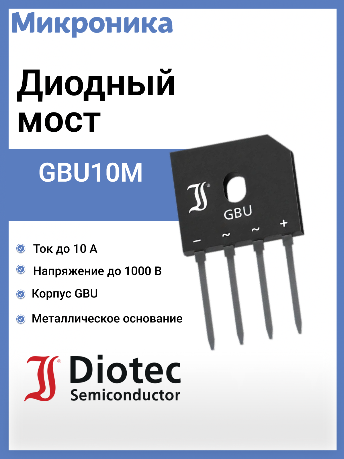 Диодный мост GBU10M Diotec, однофазный, 1000В, 10А, соответствие ROHS