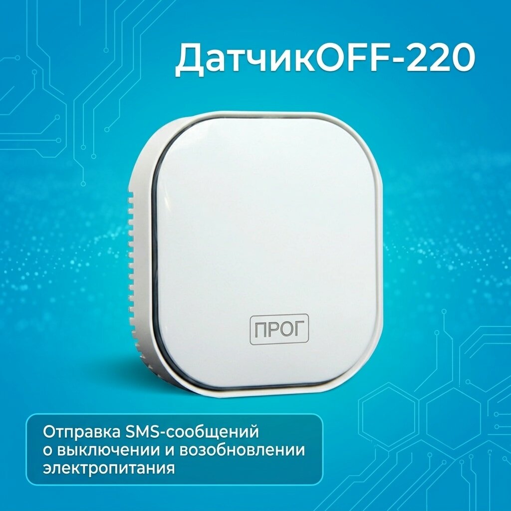 GSM сигнализация отключения электричества - ДатчикOFF-220