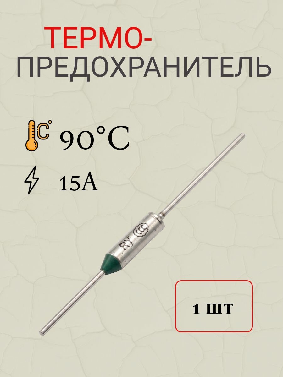 Термопредохранитель 90 градусов Цельсия 15А (TZ D)