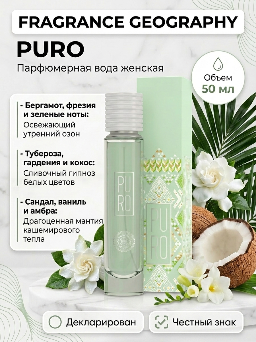 Fragrance Geography Puro Парфюмерная вода женская 50мл цветочный, гурманский аромат