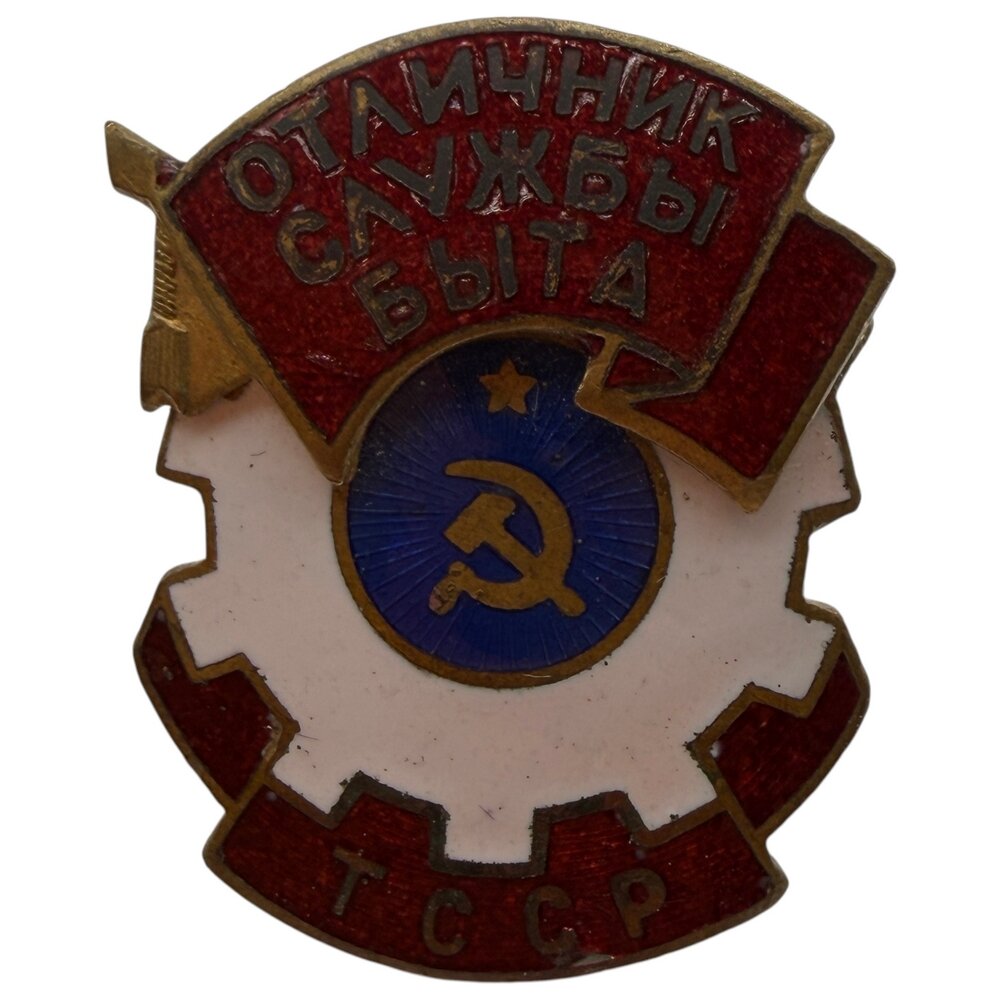Знак "Отличник службы быта Туркменской ССР" СССР 1970-1980 гг.