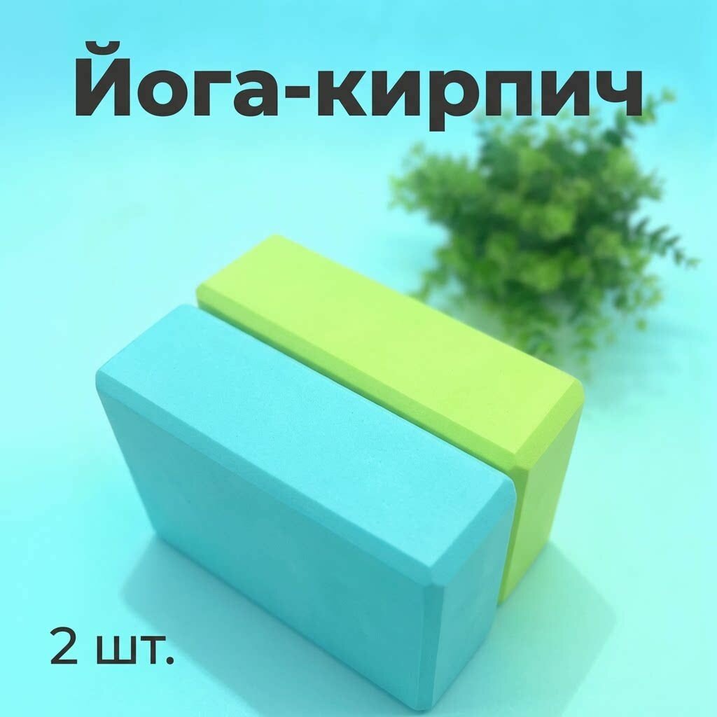 Йога блок EVA, 23x15x7.6 см, 120 г, для растяжки и равновесия новичкам и беременным растяжка равновесие для новичков для беременных