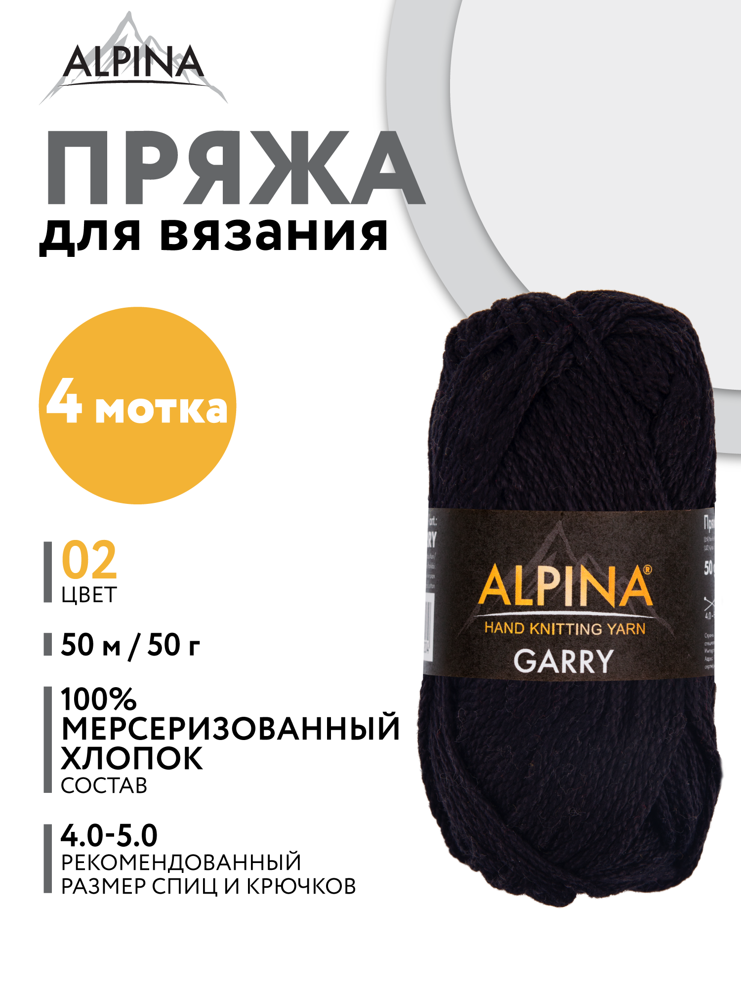 Пряжа Альпина Гарри 100% хлопок толстая 50 г 50 м крючок №02 черный