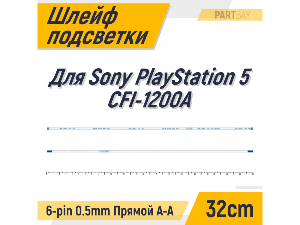 Шлейф подсветки для Sony PlayStation 5 CFI-1200A FFC 6-pin Шаг 0.5mm Длина 32cm Прямой A-A AWM 20624 80C 60V VW-1