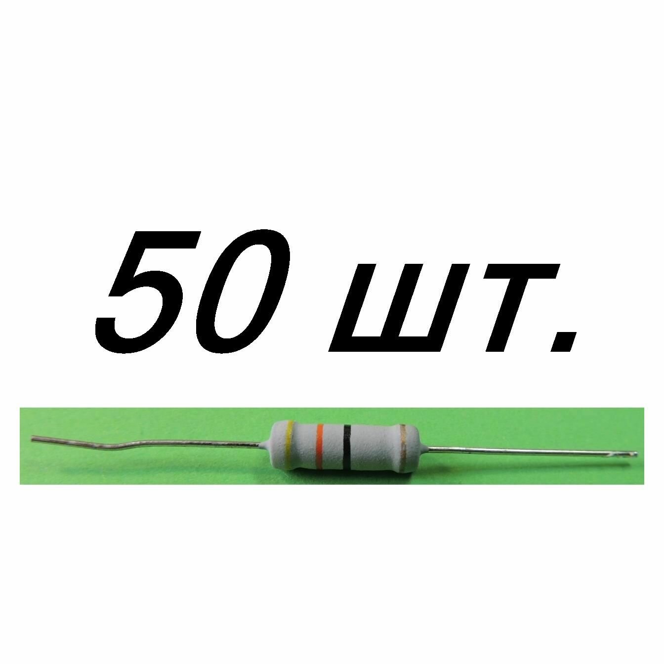 50шт Резистор 43 ом 2вт MF-2 разрывной шершавый (MOF reel SAVOL металлооксидный) выводной