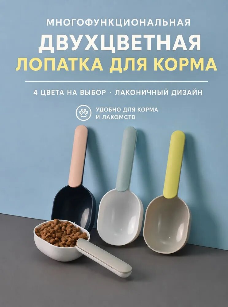 Многофункциональная ложка для корма питомцев и круп с зажимом