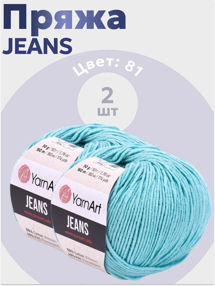 Пряжа для вязания Jeans Yarnart 2 мотка (160 м, 50 гр), цвет 81 айсберг