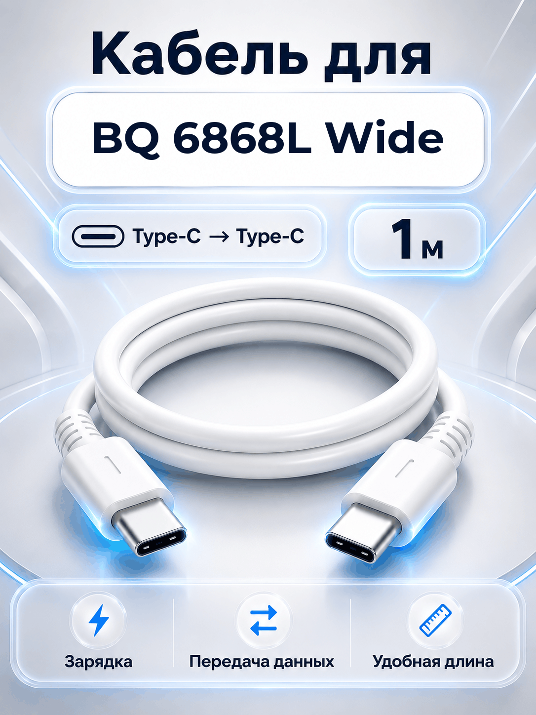 Кабель для BQ 6868L Wide Type-C на Type-C, 1 м, белый
