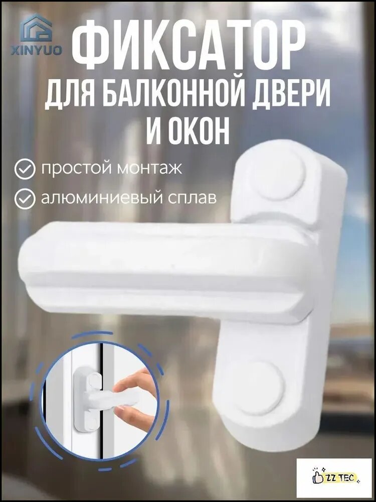 Защелка фиксатор для балконной двери, стоппер ограничитель для окна, защита от детей