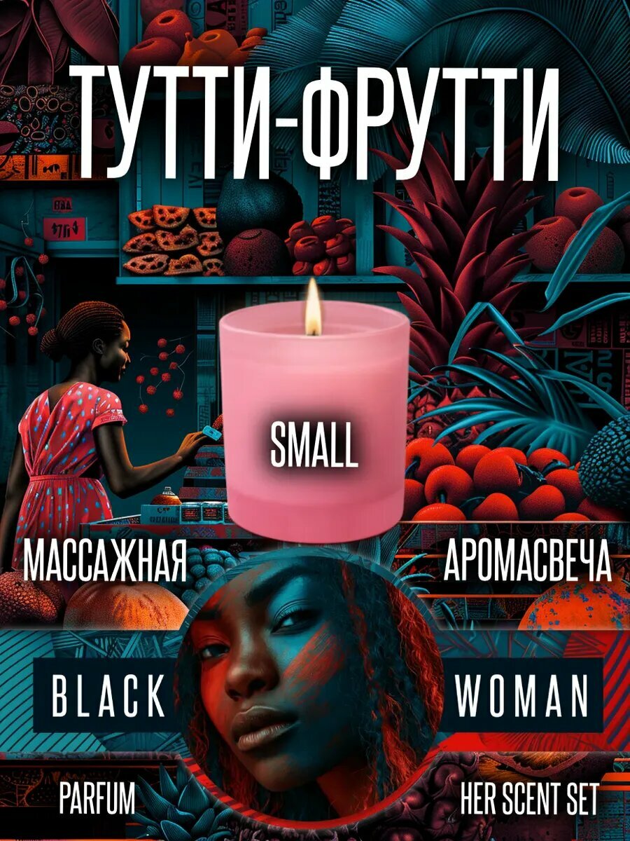 Воск для тела свеча аромат тутти-фрутти