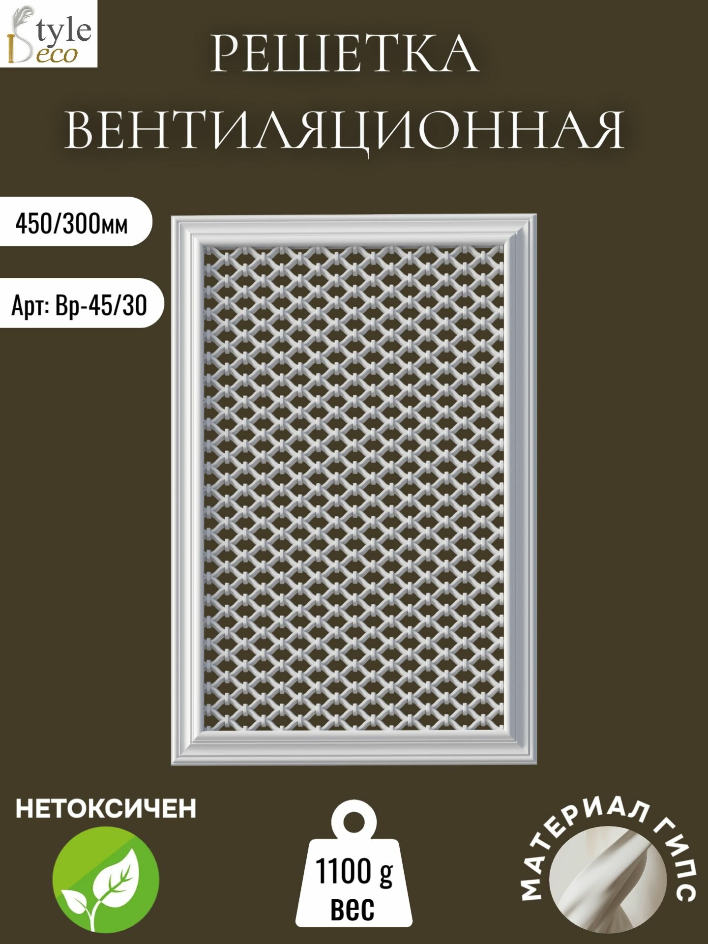 Вентиляционная Решетка 450ММ х 300мм (гипс)