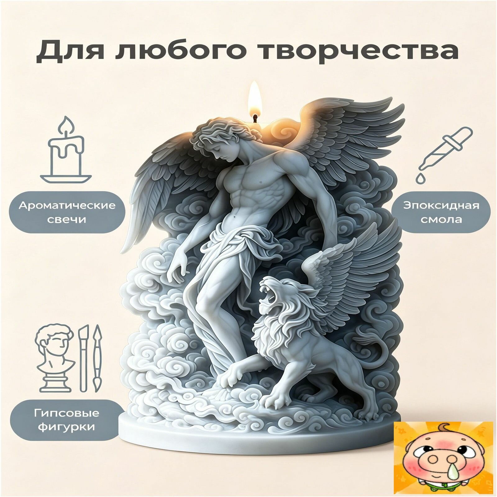 Молд для литья/Объёмная силиконовая форма Ангел и лев для гипса и декора